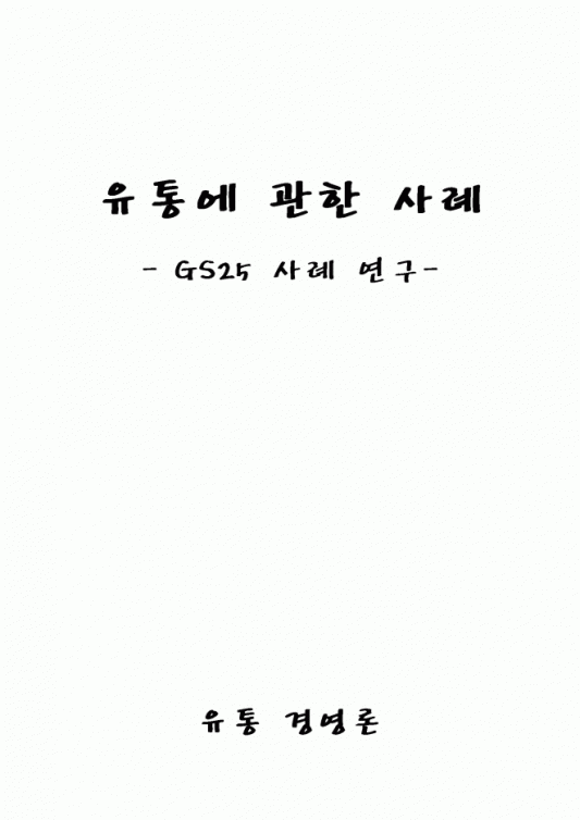 유통에 관한 사례(GS경영사례 분석)