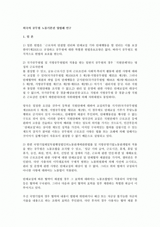 외국의 공무원 노동기본권 입법례 연구