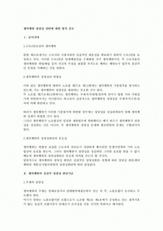 쟁의행위 정당성 전반에 대한 법적 검토