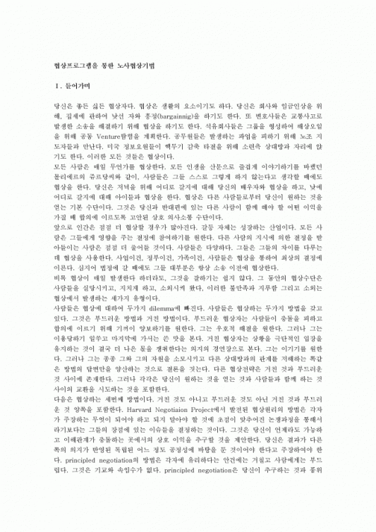 협상프로그램을 통한 노사협상기법