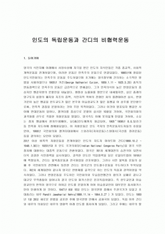 인도의 독립운동과 간디의 비협력운동