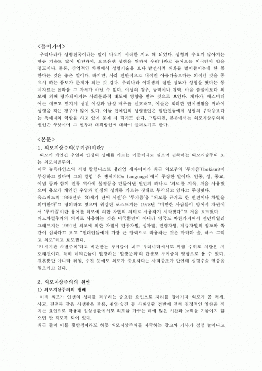 [외모지상주의] 외모지상주의의 문제점 및 대책방안