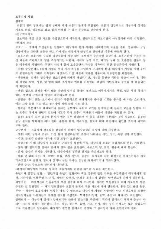 (성인간호학) 성인간호학 내분비계, 근골격계, 신경계, 호흡기계 사정요약