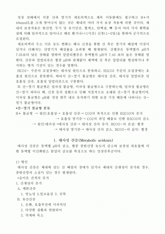 (병태생리) 산염기 불균형