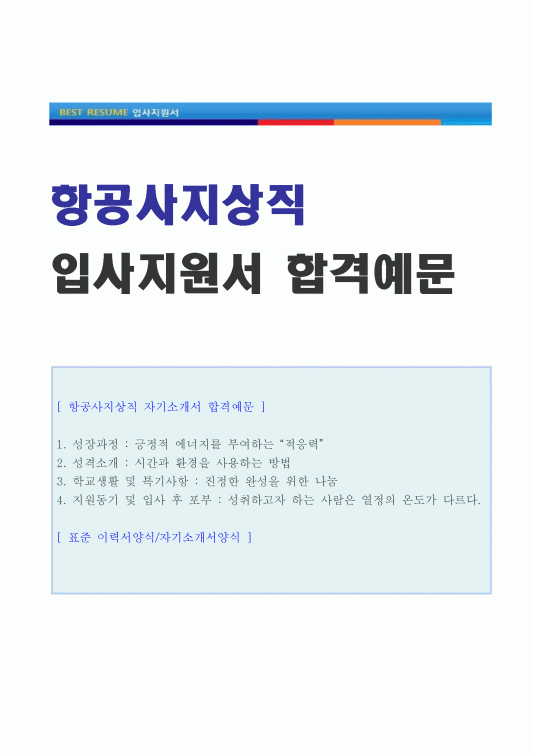 (지상직승무원 자기소개서 + 이력서양식) 아시아나/대한항공 항공사지상직/공항서비스직 자기소개서 합격예문 [항공사 지상직 자기소개서/지상직승무원자기소개서/아시아나항공자기소개서/대한항공자기소개서/지