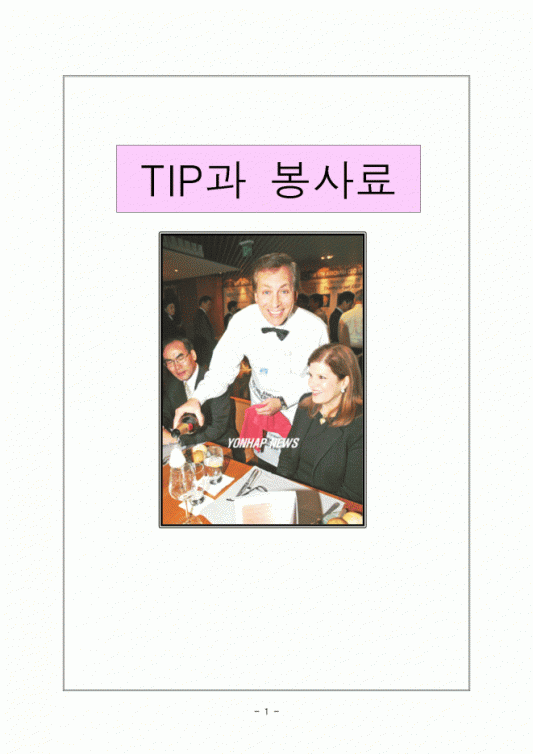 TIP과 봉사료