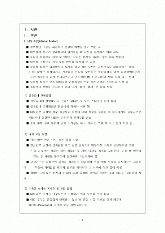 (간호학) 골절의 내부고정 외부고정