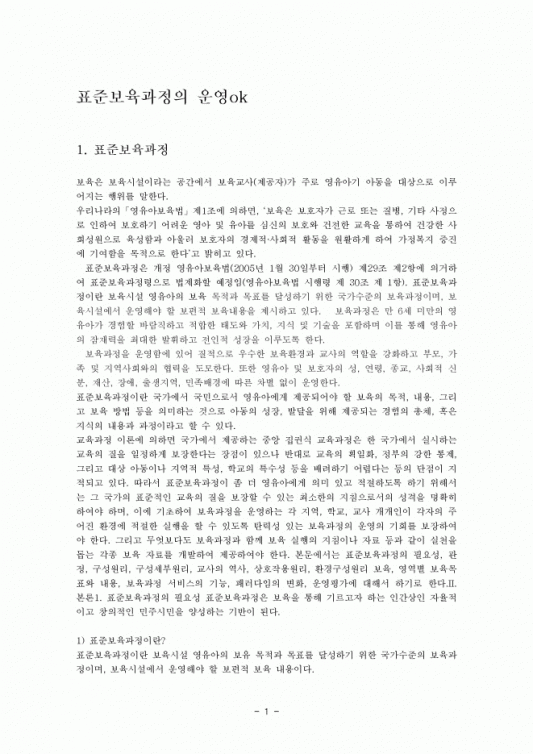 표준보육과정(사회관계, 의사소통, 신체운동, 예술경험, 자연탐구, 기본생활 영역)에 의한 보육계획안을 작성0k.