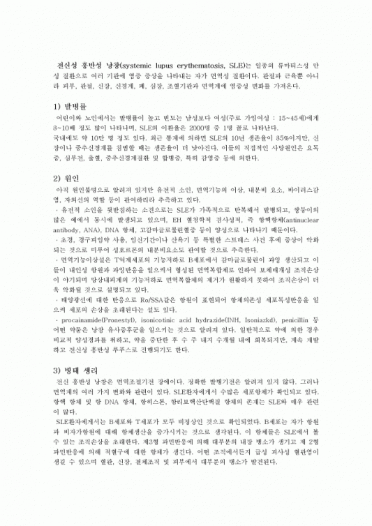 전신홍반성 낭창 간호