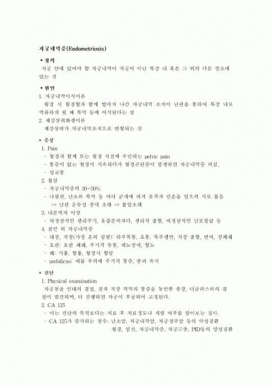 산부인과 & 외과 질환 정리(OBGY & ES disease) - 자궁근종, 자궁내막암, 유방암, 난소암, 자궁경부암, 갑상선암 등..