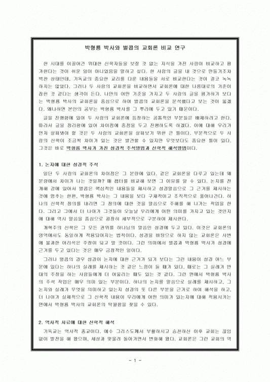 교회론 비교연구(박형룡과 벌콥)