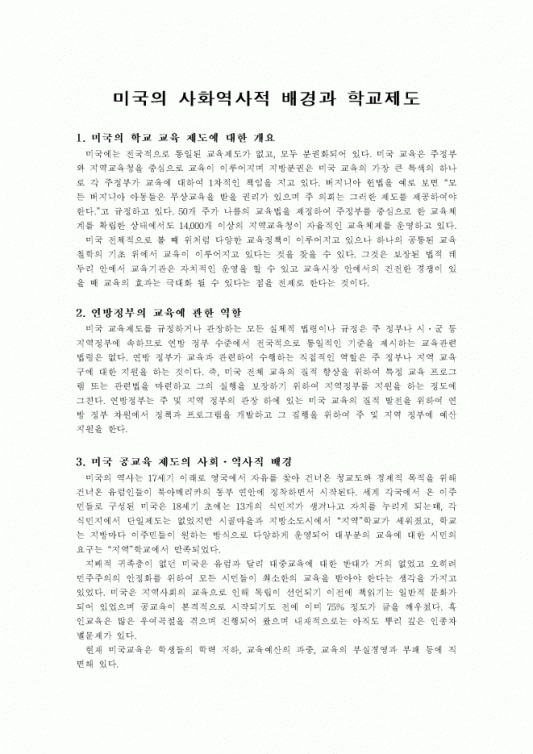 미국의 학교제도와 사회역사적 배경