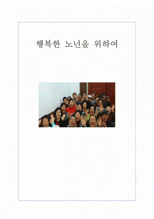 노인의 소득보장정책 필요성과 문제점 및 개선방안