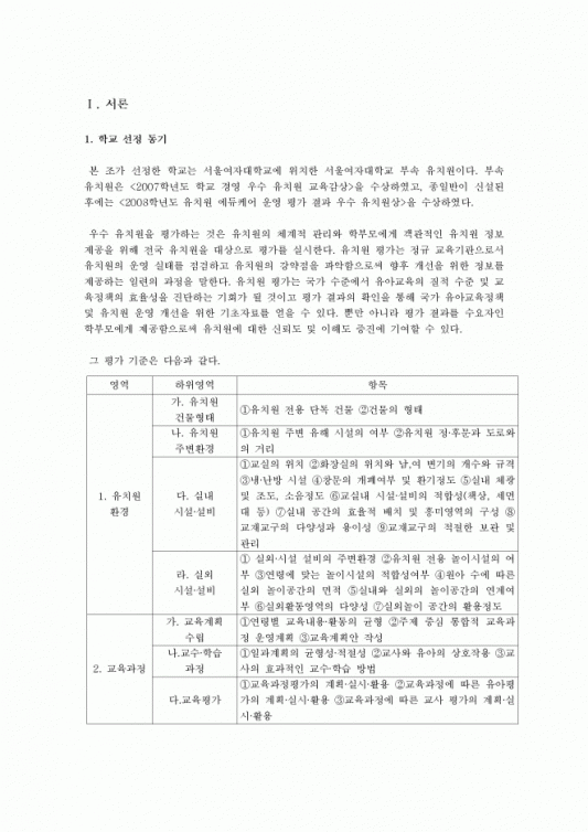 교육행정 및 교육과정보고서 - 서울여자대학교 부속 유치원의 학교 및 학급 경영