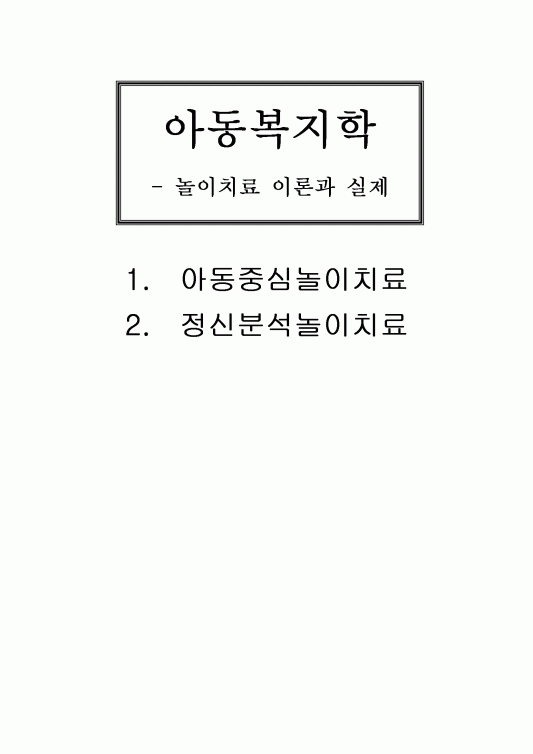 놀이치료 이론과 실제 - 아동중심놀이치료, 정신분석놀이치료