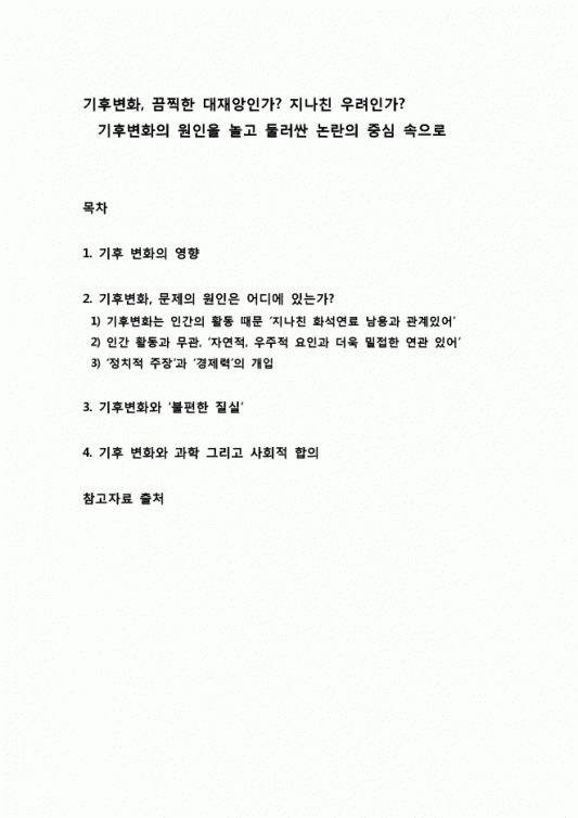 [기후변화]기후변화 끔직한 대재앙인가? 섣부른 우려인가?, 기후변화를 야기한 원인을 찾아서(인간활동VS자연현상), 지구온난화의 진정한 원인은?