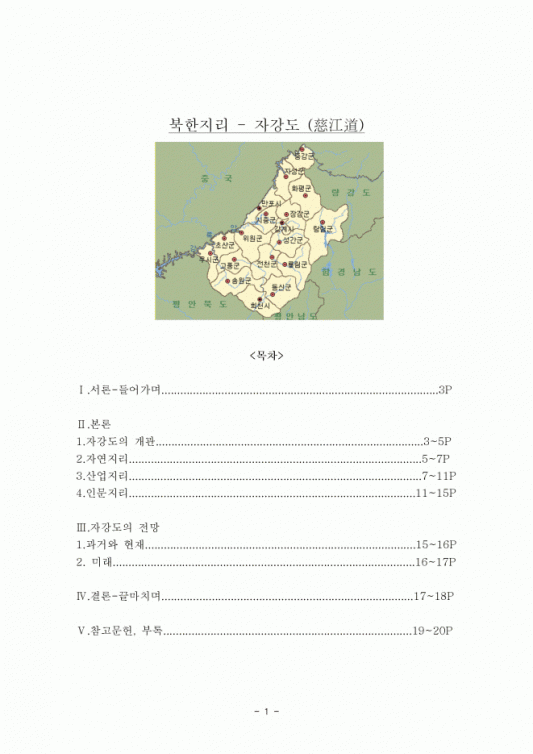 북한지리 - 자강도 (慈江道)