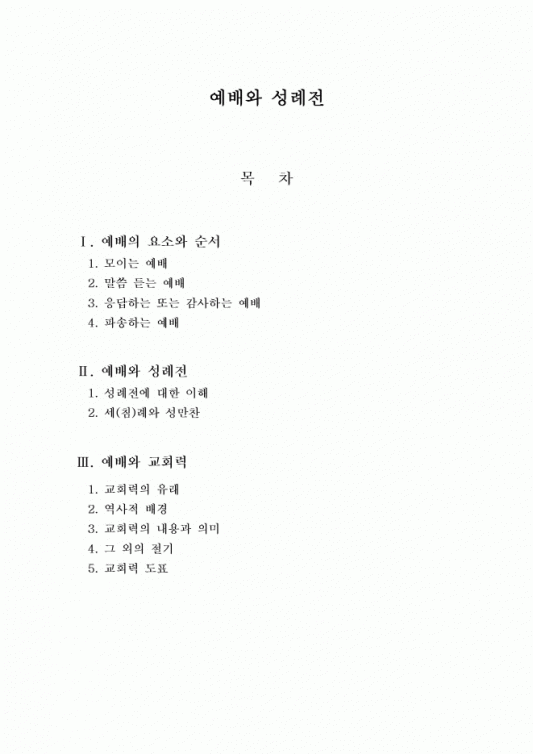 예배와 성례전, 교회력