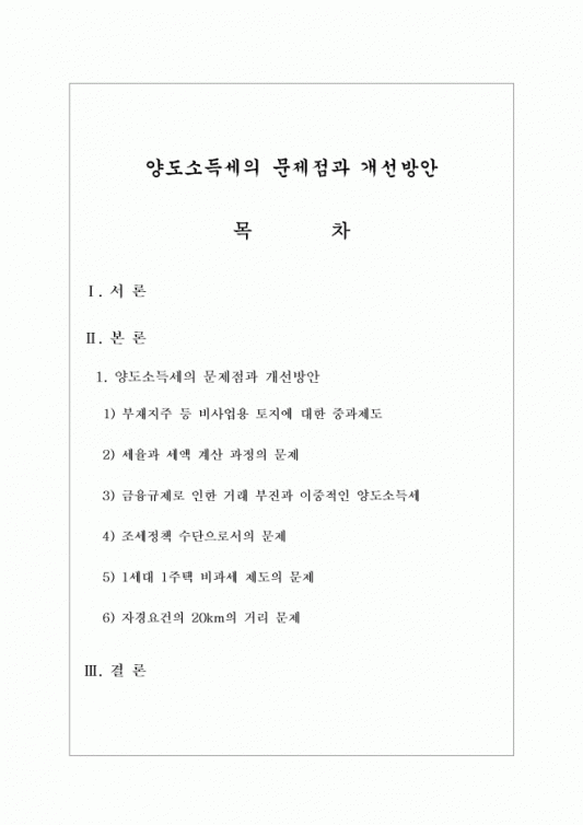 양도소득세의 문제점과 개선방안