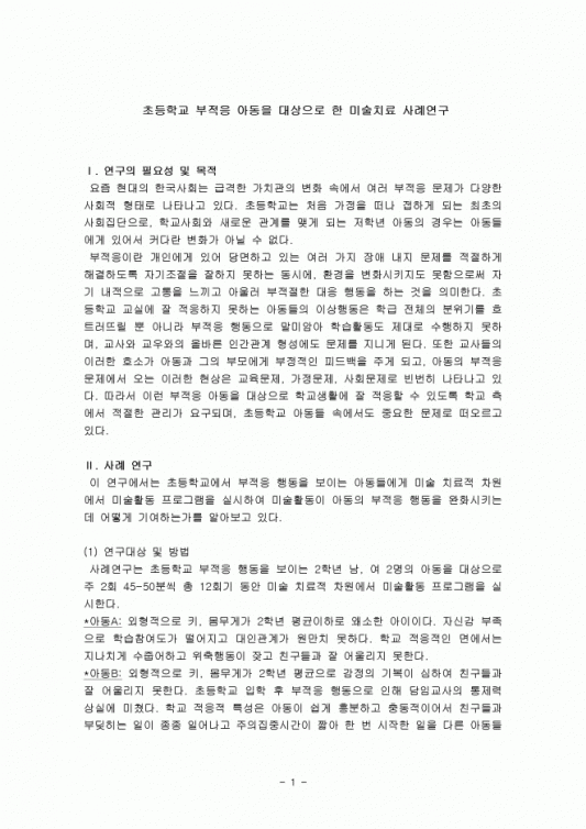 초등학교 부적응 아동을 대상으로 한 미술치료 사례연구