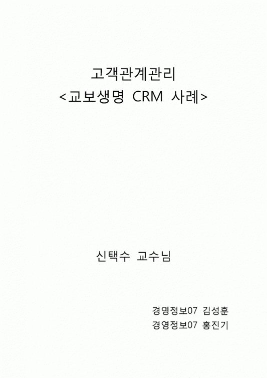 교보생명 CRM _ 성공요인분석