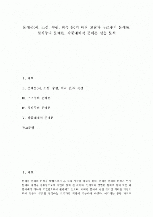 [문예문][시][소설][수필][희곡][구조주의문예론][형식주의문예론][작품내제적문예론]문예문(시, 소설, 수필, 희곡 등)의 특징 고찰과 구조주의 문예론, 형식주의 문예론, 작품내제적 문예론 심층 분석