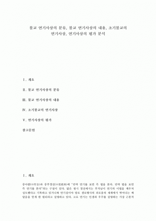 [불교][불교사상][연기사상][연기][불교 연기사상의 분류][불교 연기사상의 내용][초기불교의 연기사상][연기사상의 평가]불교 연기사상의 분류, 불교 연기사상의 내용, 초기불교의 연기사상, 연기사상의 평가 분석