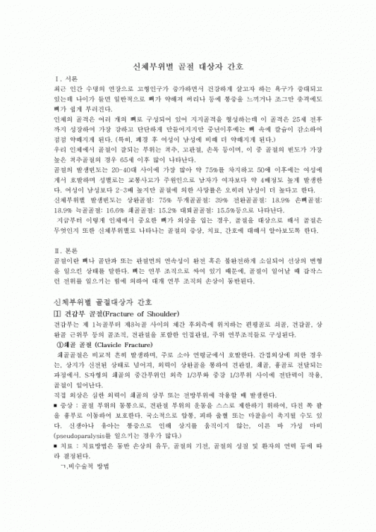 골절 대상자 간호