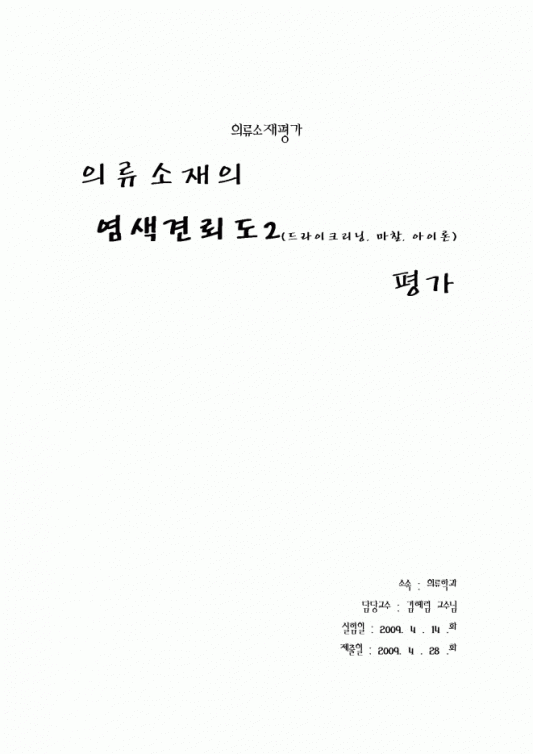 의류소재의 염색견뢰도2(드라이크리닝, 마찰, 아이론) 평가