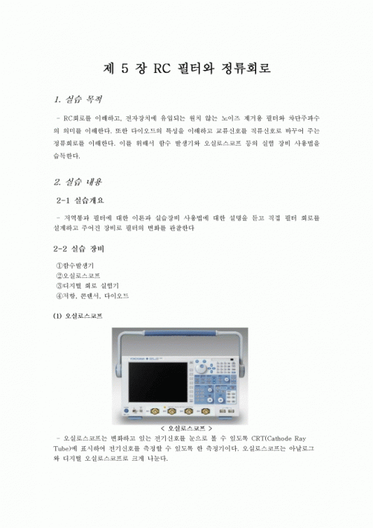 기초공학실험 - RC 필터와 정류회로