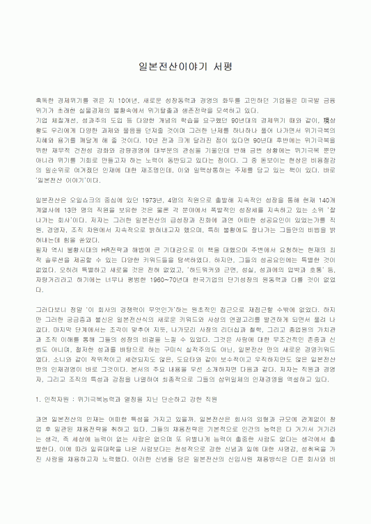 일본전산이야기를 읽고..