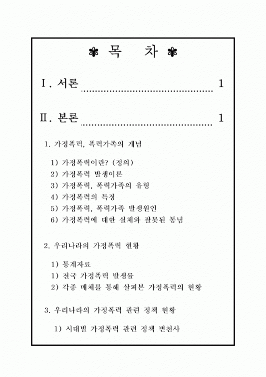 가족복지 폭력가정