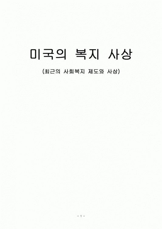 미국의 복지사상(최근의 사회복지 제도와 사상)