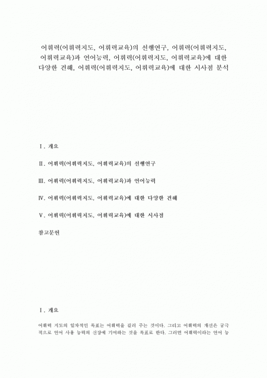 [어휘력][어휘지도]어휘력(어휘력지도, 어휘력교육)의 선행연구, 어휘력(어휘력지도, 어휘력교육)과 언어능력, 어휘력(어휘력지도, 어휘력교육)에 대한 다양한 견해, 어휘력(어휘력지도, 어휘력교육)에 대한 시사점