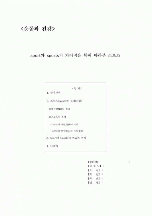 sport와 sports의 차이점을 통해 바라본 스포츠