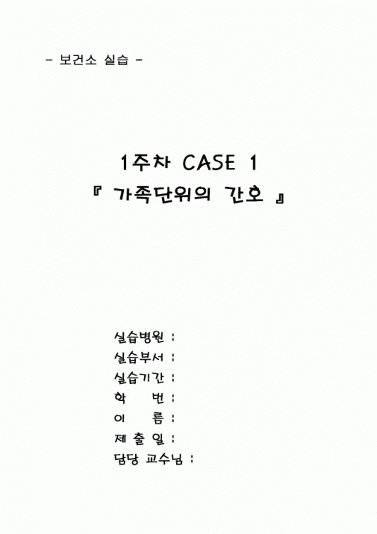 [Case Study] 보건소-가족간호(지역사회간호)