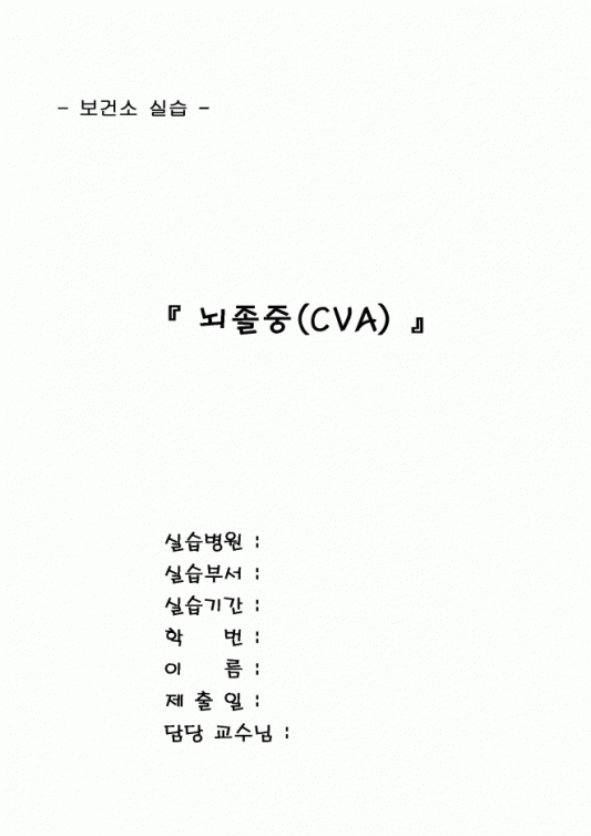 [Case Study] 보건소-성인케이스(뇌졸중,CVA)