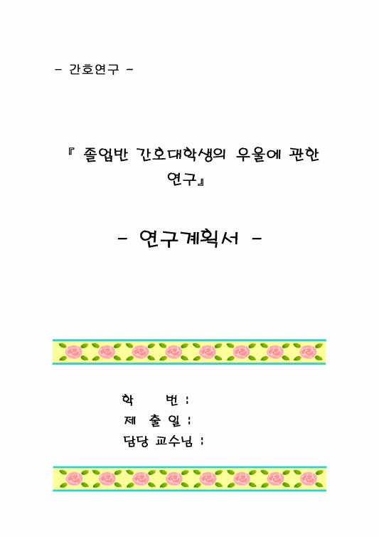 간호연구-연구계획서