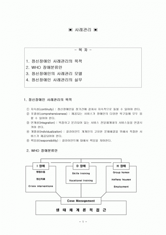 정신장애인 사례관리의 목적 모델 실무