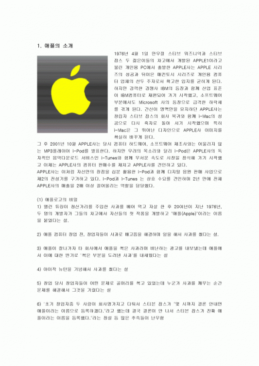 애플(APPLE)의 디자인 경영과 성공요인