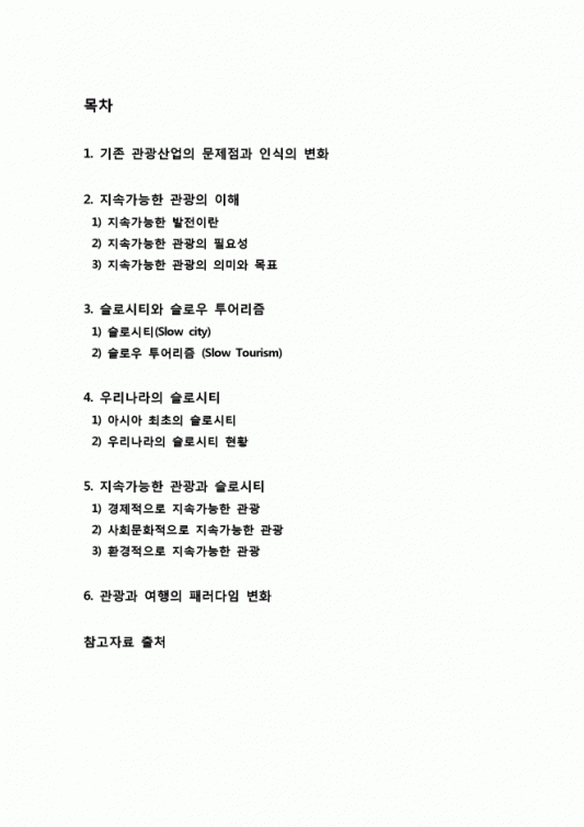 [슬로우관광]기존관광의 문제점과 지속가능한(대안)관광으로서의 슬로우 투어리즘(slow tourism), 슬로관광의 정의 및 특징, 목적과 가능성