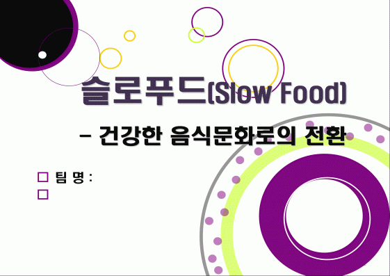 [슬로푸드]슬로우푸드(slow food)의 정의와 목적 및 의의 고찰, 현대음식(패스트푸드)의 문제점과 대책으로서의 슬로푸드 운동