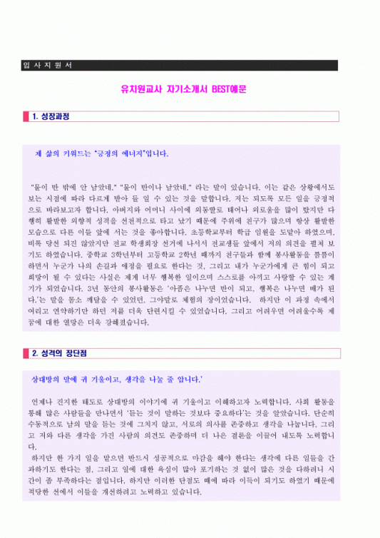 (유치원교사 자기소개서 2편모음 + 이력서양식) 보육교사/유치원교사 자기소개서 2편 [보육교사 유치원교사자기소개서 유치원교사자기소개서/유치원교사 자소서 자기소개서/유치원교사자기소개서/유치원교사 자