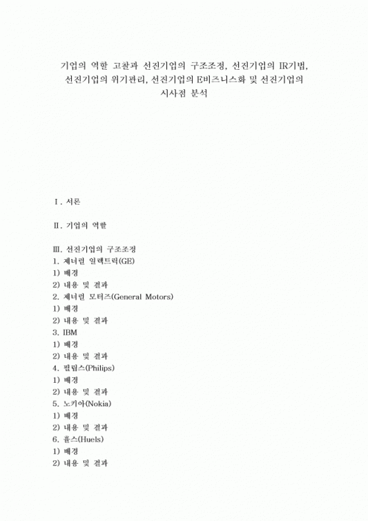 [기업][선진기업][구조조정][IR기법][위기관리][E비즈니스화]기업의 역할 고찰과 선진기업의 구조조정, 선진기업의 IR기법, 선진기업의 위기관리, 선진기업의 E비즈니스화 및 선진기업의 시사점 분석