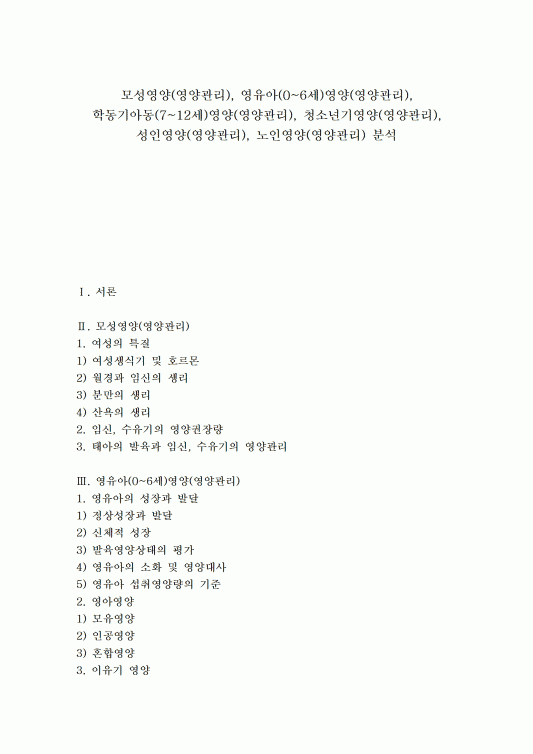 [영양관리][영유아][청소년기][성인][노인]모성영양(영양관리), 영유아(0~6세)영양(영양관리), 학동기아동(7~12세)영양(영양관리), 청소년기영양(영양관리), 성인영양(영양관리), 노인영양(영양관리) 분석