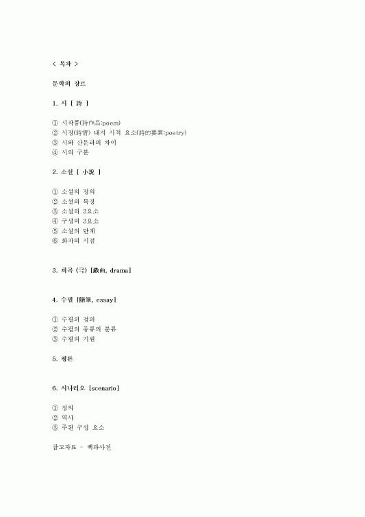 문학의 장르 - 시, 소설, 희곡, 수필, 평론, 시나리오