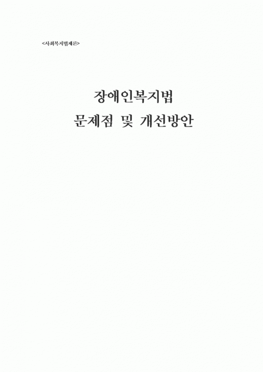 장애인복지법 문제점 및 개선방안