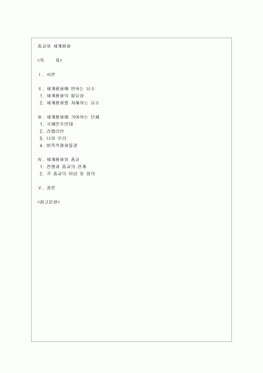 종교와 세계평화