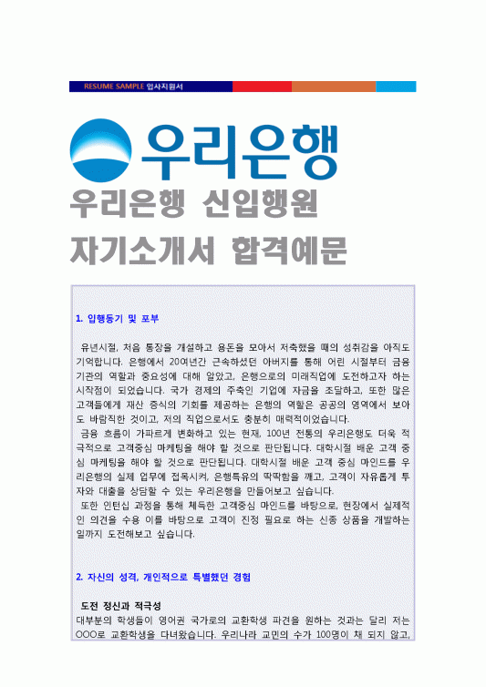 (2019년 우리은행 자기소개서) 우리은행 공채 자기소개서 서류합격예문 + 연봉정보 [우리은행 자소서 지원동기/우리은행 합격자소서/우리은행자소서 첨삭항목/우리은행자기소개서 합격샘플 채용이력서]