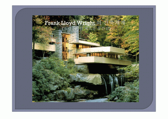 Frank Lloyd Wright의 건축세계와 근대건축